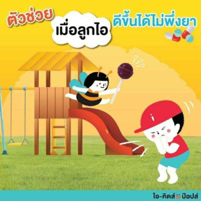 ล็อตใหม่!! I-Kids POPS ไอ-คิดส์ ป๊อปส์ ลูกอมบรรเทาอาการไอ ระคายคอสำหรับ ...