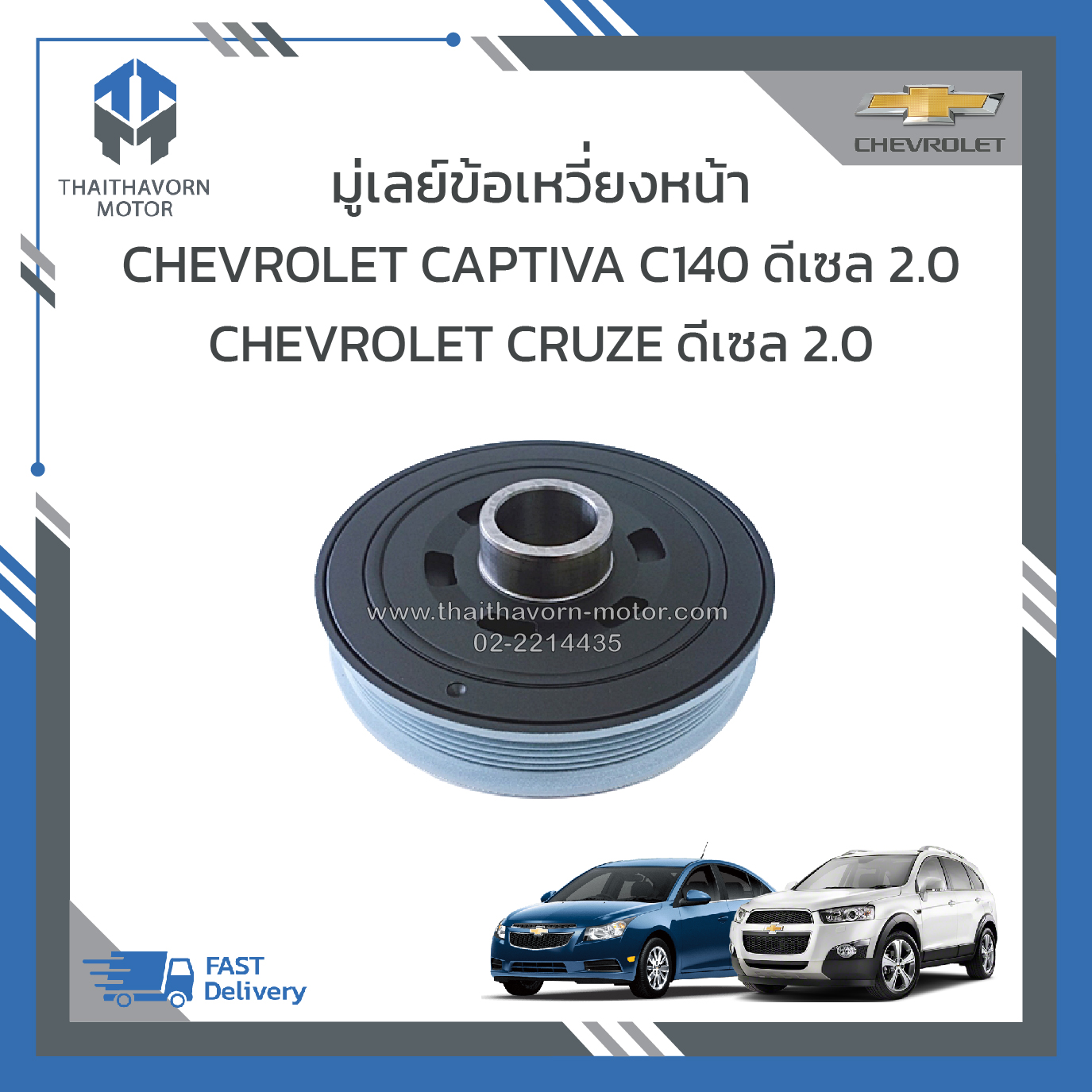 บู่เล่ย์ข้อเหวี่ยงหน้า CHEVROLET CAPTIVA C140 ดีเซล 2,000 CC. ปี 2011 ...