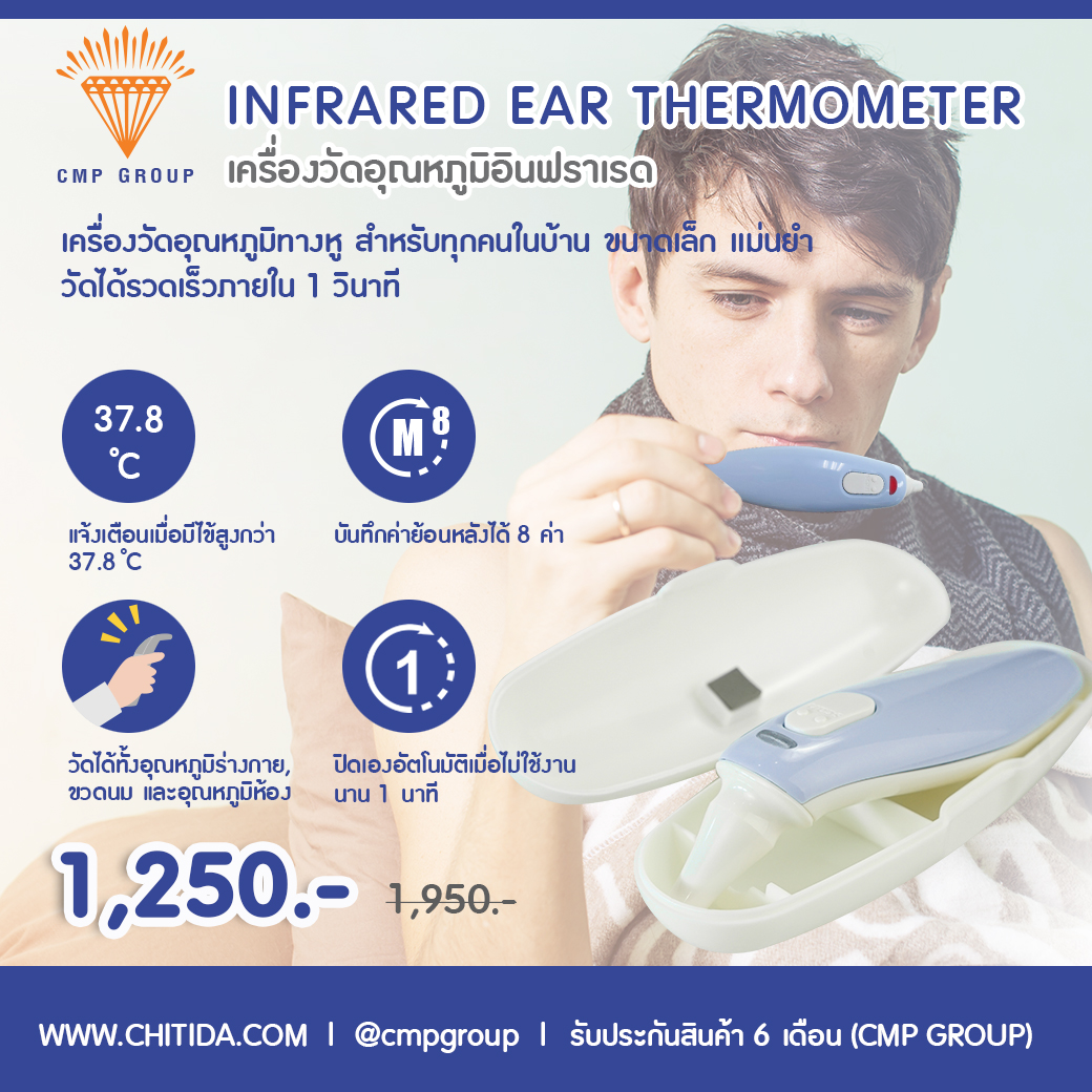 เครื่องวัดอุณหภูมิทางหู สำหรับทุกคนในครอบครัว CMP EAR THERMOMETER ...
