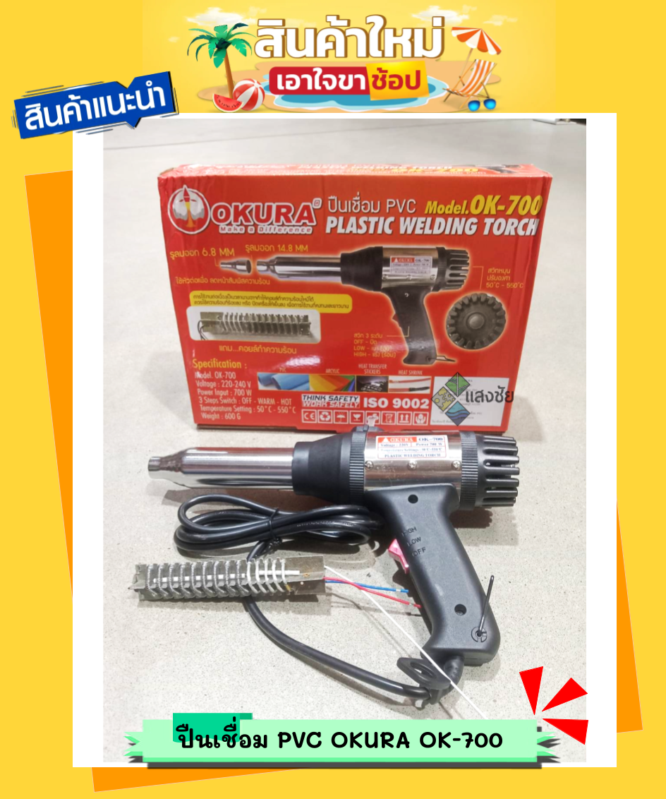 ปืนเชื่อม PVC ปืนเชื่อมพลาสติก เป่าลมร้อน OKURA OK-700 สินค้ามีคุณภาพ | Lazada.co.th