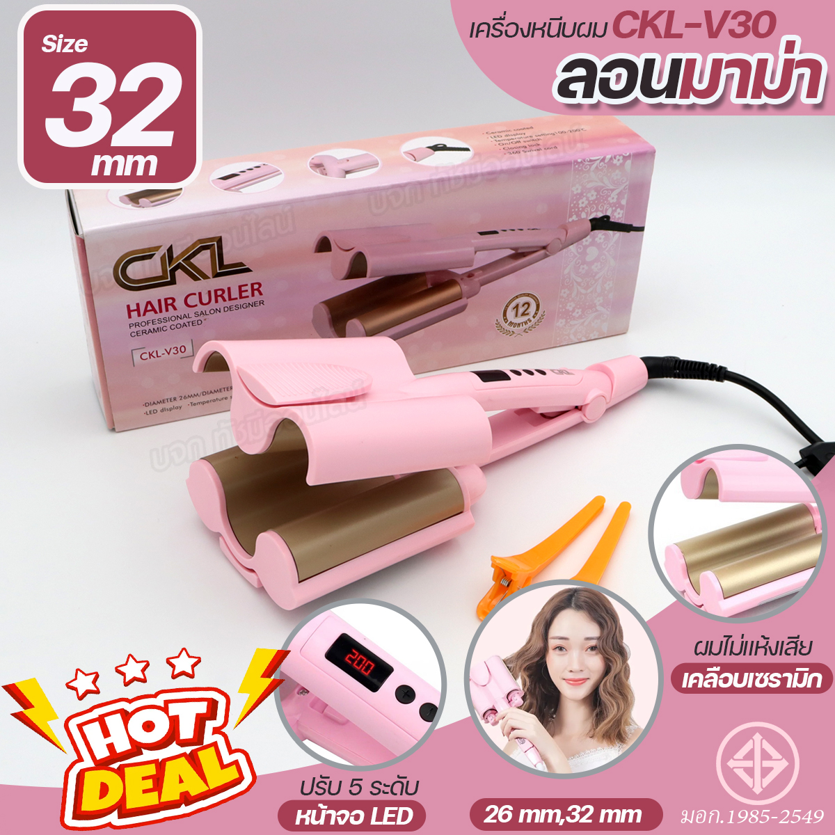CKL-V30 ของแท้ เครื่องหนีบผมลอนมาม่า V30 ขนาด 26 mm / 32 mm ที่หนีบผมลอนเมอเมด เครื่องทำผม ...