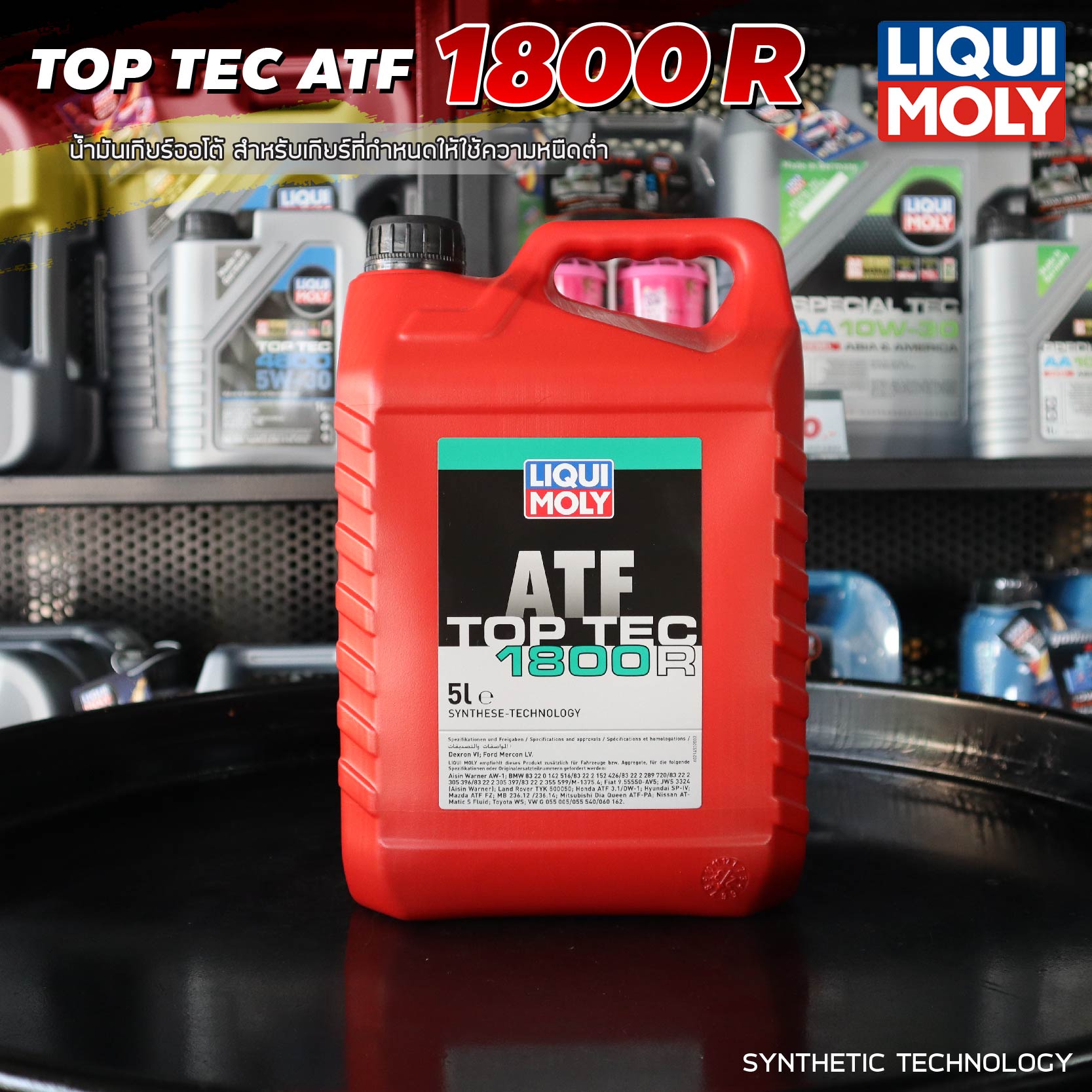 น้ำมันเกียร์อัตโนมัติ Top Tec ATF 1800r สำหรับเกียร์ออโต้ที่กำหนดให้ใช้ ...