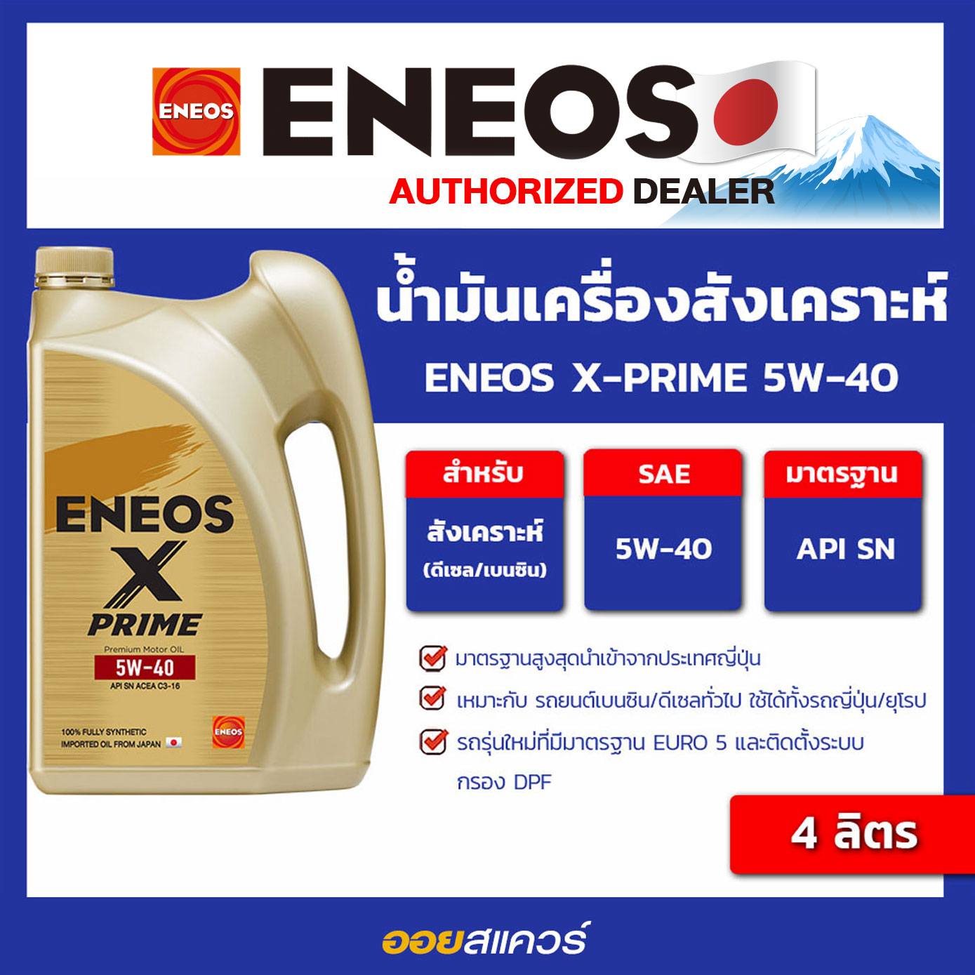 น้ำมันเครื่องสังเคราะห์ ENEOS X-PRIME 5W-40 ขนาด 4 ลิตร l oilsquare | Lazada.co.th