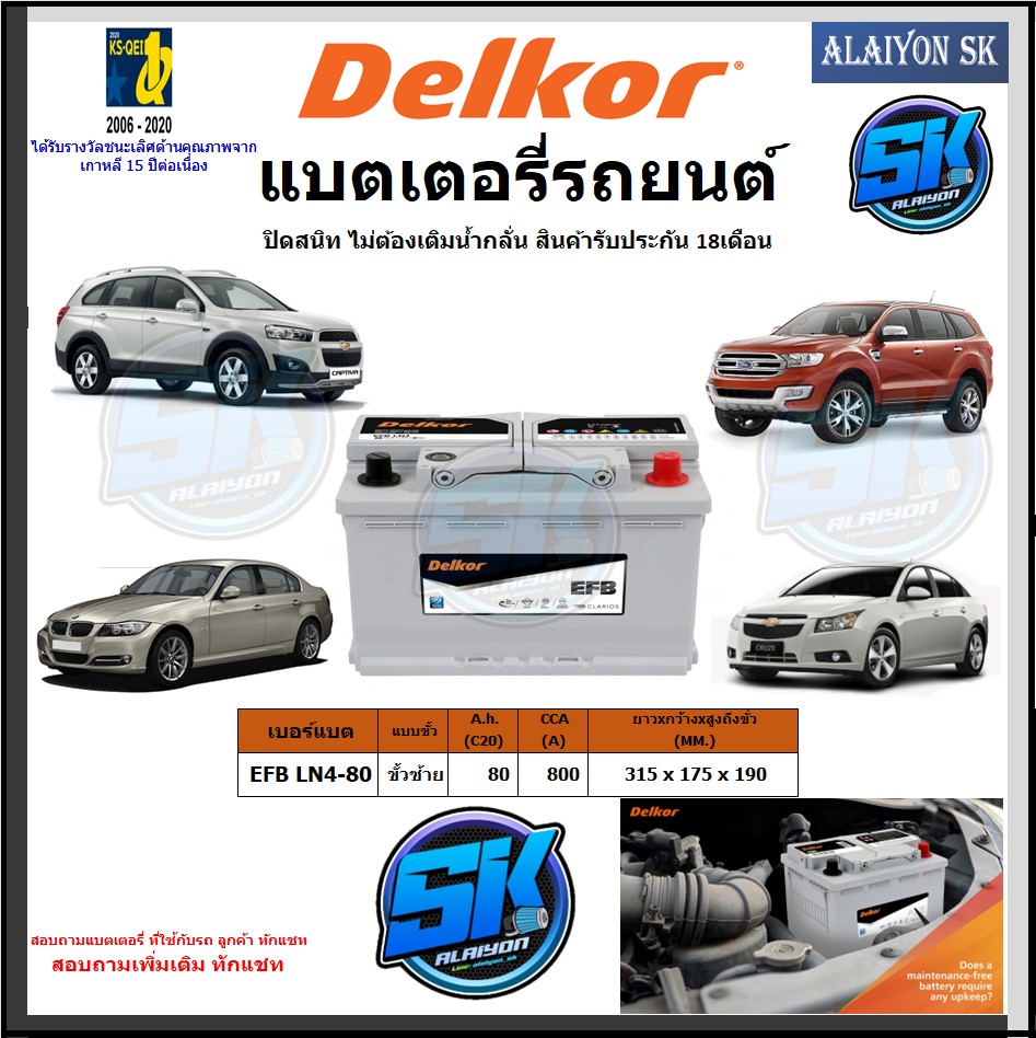 แบตเตอรี่ EFB ขนาด EFB LN4-80 ยี่ห้อ Delkor (ผลิตนำเข้าจากประเทศเกาหลี) สินค้ารับประกัน18เดือน ...