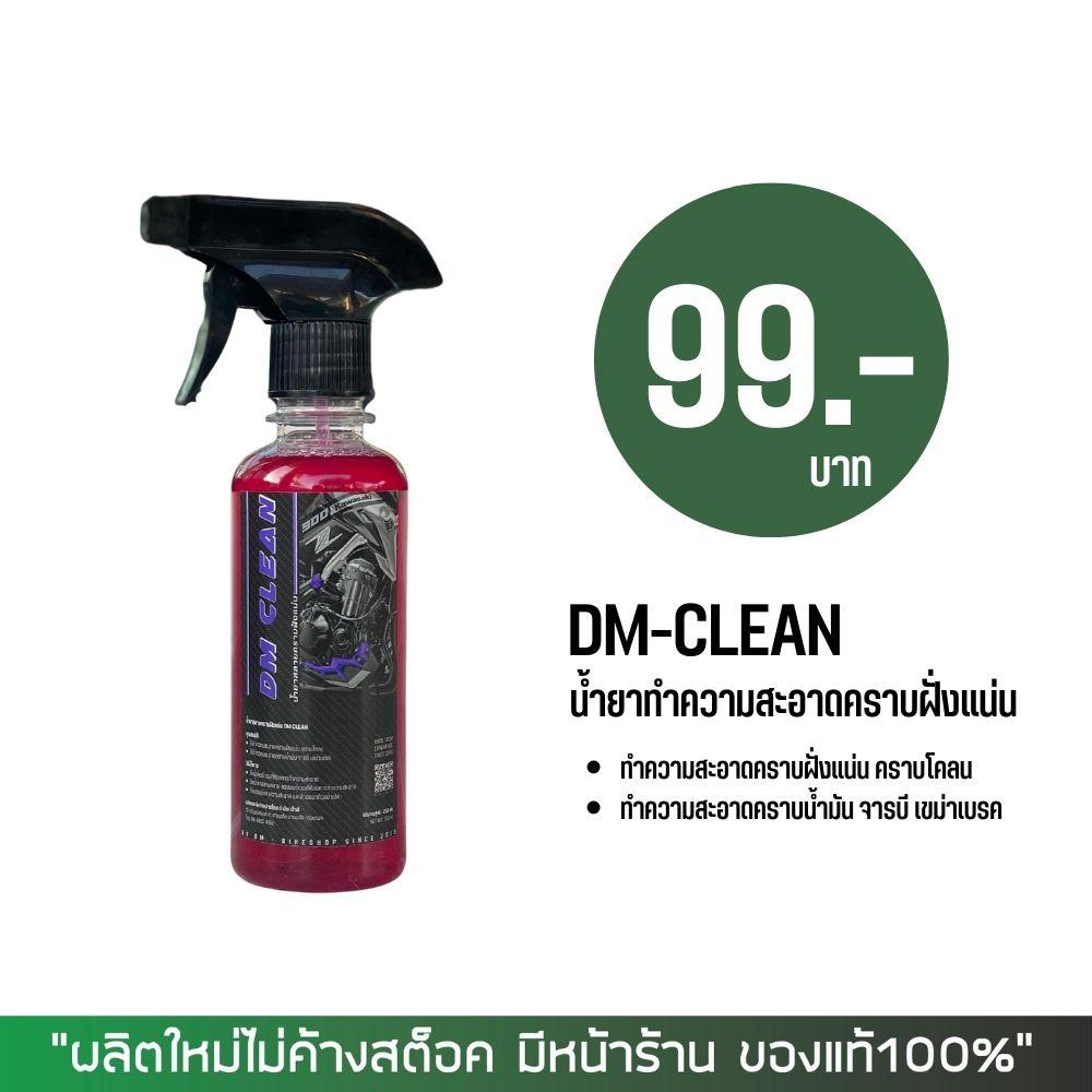 น้ำยาสลายคราบฝั่งแน่น DM-CLEAN - DM-Bikewash - ThaiPick