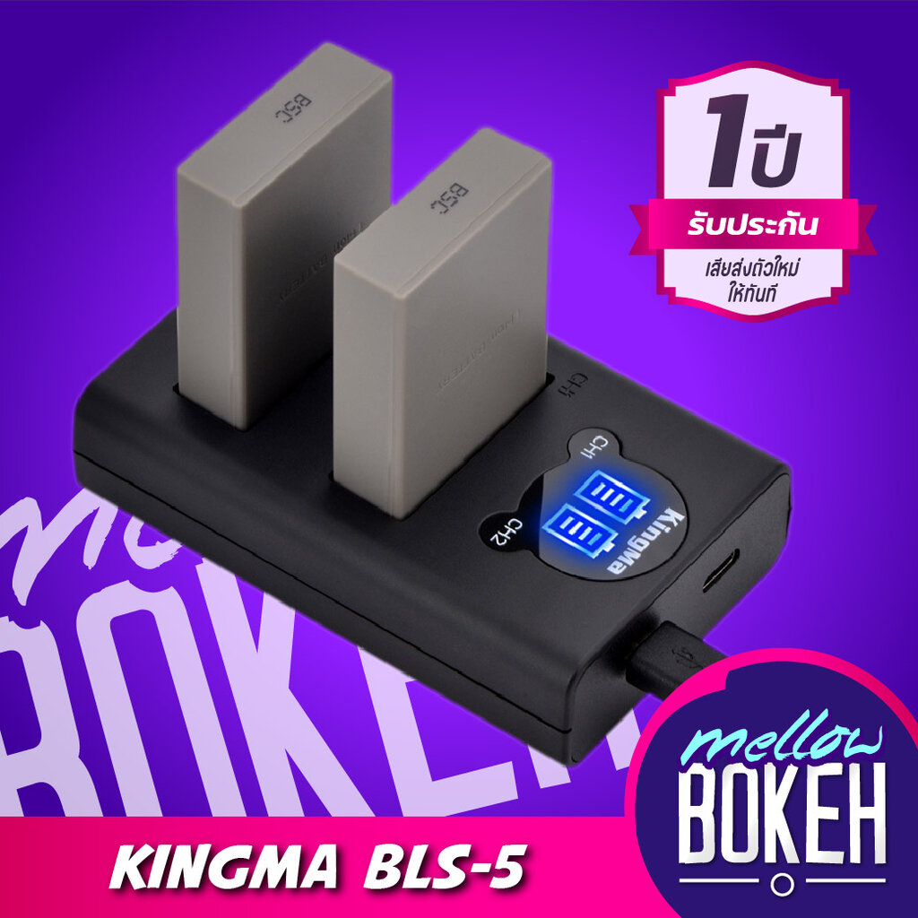 Kingma Olympus (BLS-5 BLS-50) แบตกล้อง แท่นชาร์จ รับประกัน 1 ปี - MixASale