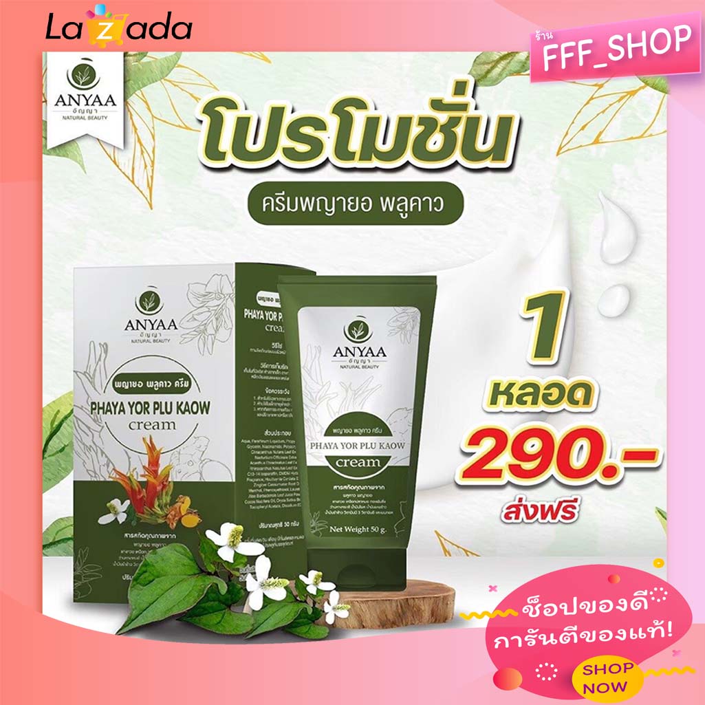 จัดส่งฟรี Anyaa ครีมพญายอ พลูคาว สมุนไพรไทยแท้100% ขนาด 50 กรัม แก้คัน ...