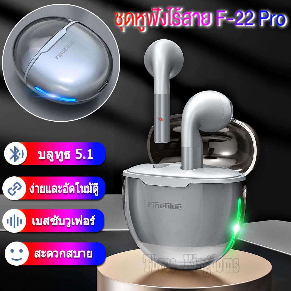 หูฟังบลูทูธไร้สายTWSรุ่น Fineblue F-22 Pro,หูฟังเอียร์บัดทรงสปอร์ตกัน ...