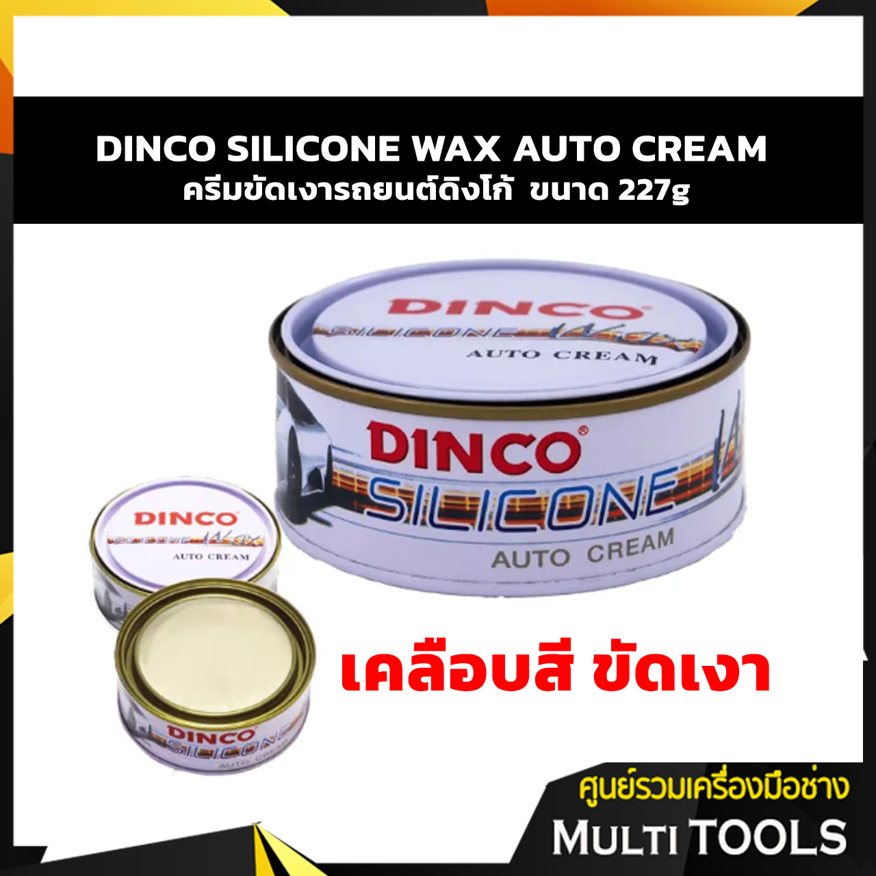 DINCO SILICONE WAX AUTO CREAM ครีมขัดเงารถยนต์ดิงโก้ ขนาด 227g - Multi ...