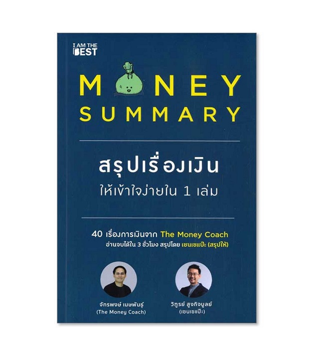 Money Summary สรุปเรื่องเงินให้เข้าใจง่ายใน 1 เล่ม โดย The Money Coach ...