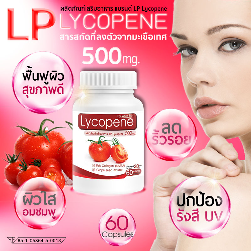 ส่งฟรี พร้อมส่ง LP Lycopene 500 MG แอลพี ไลโคปีน 1 แถม 1 (120 แคปซูล) มะเขือเทศสกัด - Wealth New ...