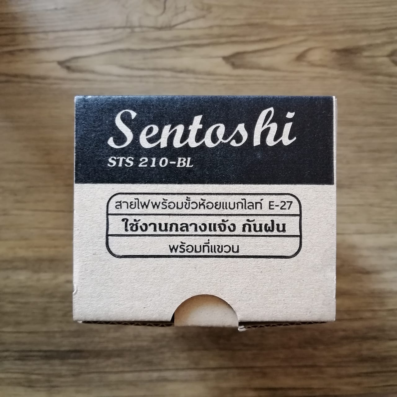 สายไฟพร้อมขั้วห้อยE27 สายไฟดำ ยาว10เมตร ยี่ห้อSentoshi STS210-BL - MiMiHardware - ThaiPick