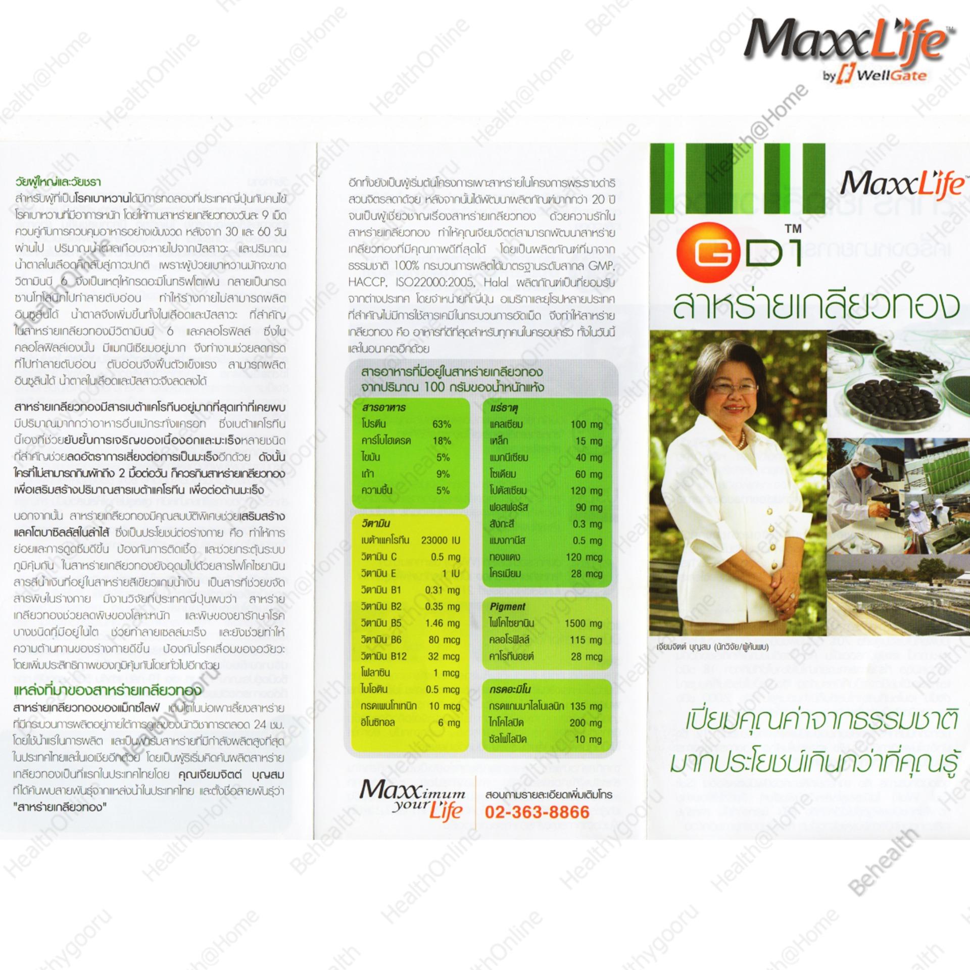 Maxxlife GD-1 GD 1 แม็กไลฟ์ จีดีวัน สาหร่ายเกลียวทอง 100 เม็ด(Tablets ...