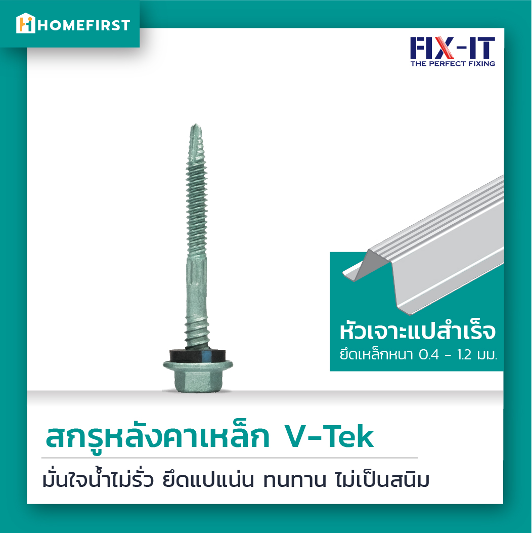 V-TEK สกรูหลังคาเหล็กสำหรับแปสำเร็จ 10x2" ใช้สำหรับเจาะยึดแผ่นหลังคาเมทัลชีทเข้ากับแปสำเร็จที่มี ...