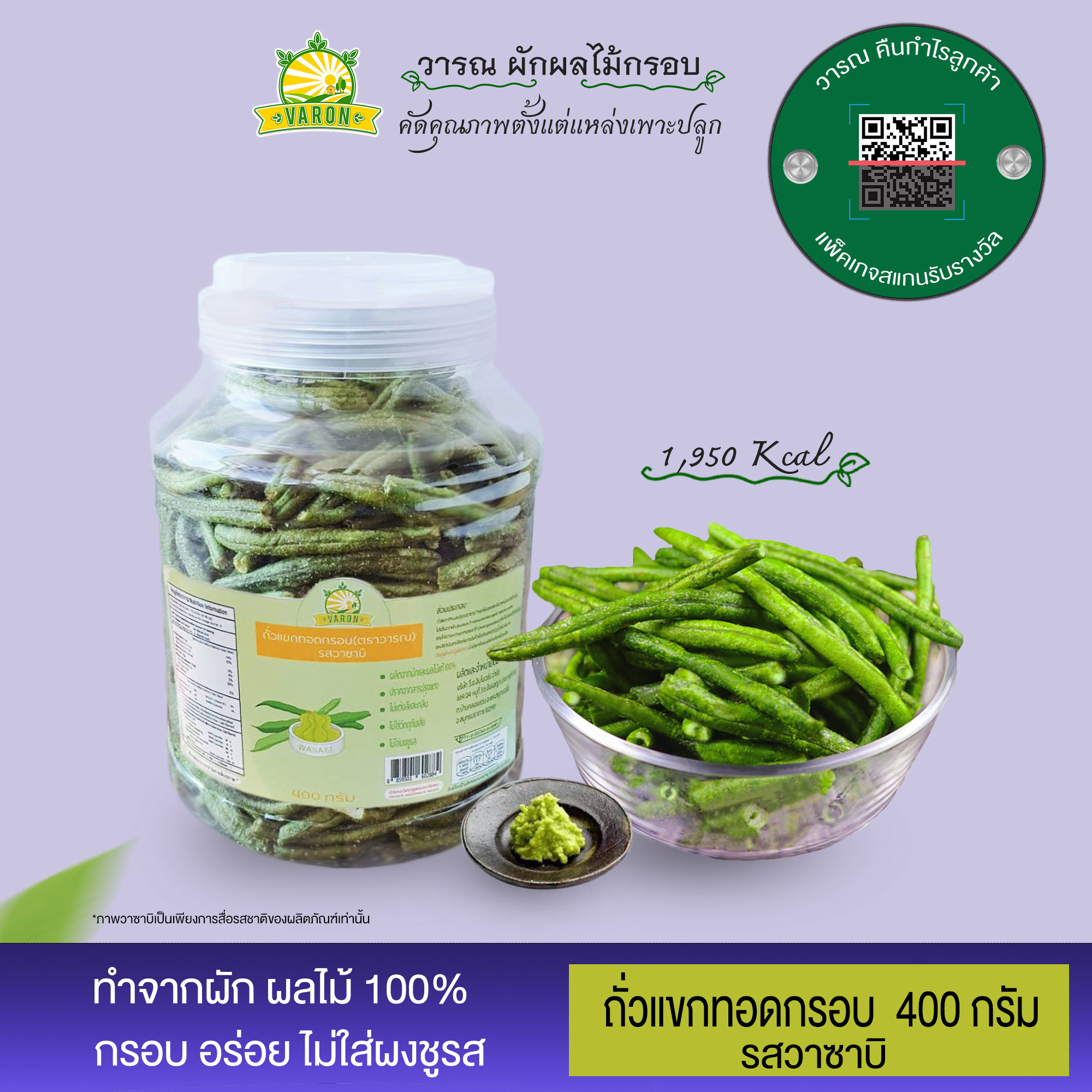 ผักกรอบ ถั่วแขกทอดกรอบ รสวาซาบิ กระปุกหูหิ้ว บรรจุ 400 กรัม ผักอบกรอบ ...