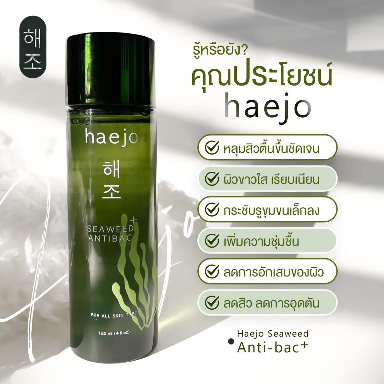 น้ำตบ แฮโจ Haejo seaweed Anti-bac น้ำตบ หน้าใส สาหร่าย สีน้ำตาลสีแดง ...