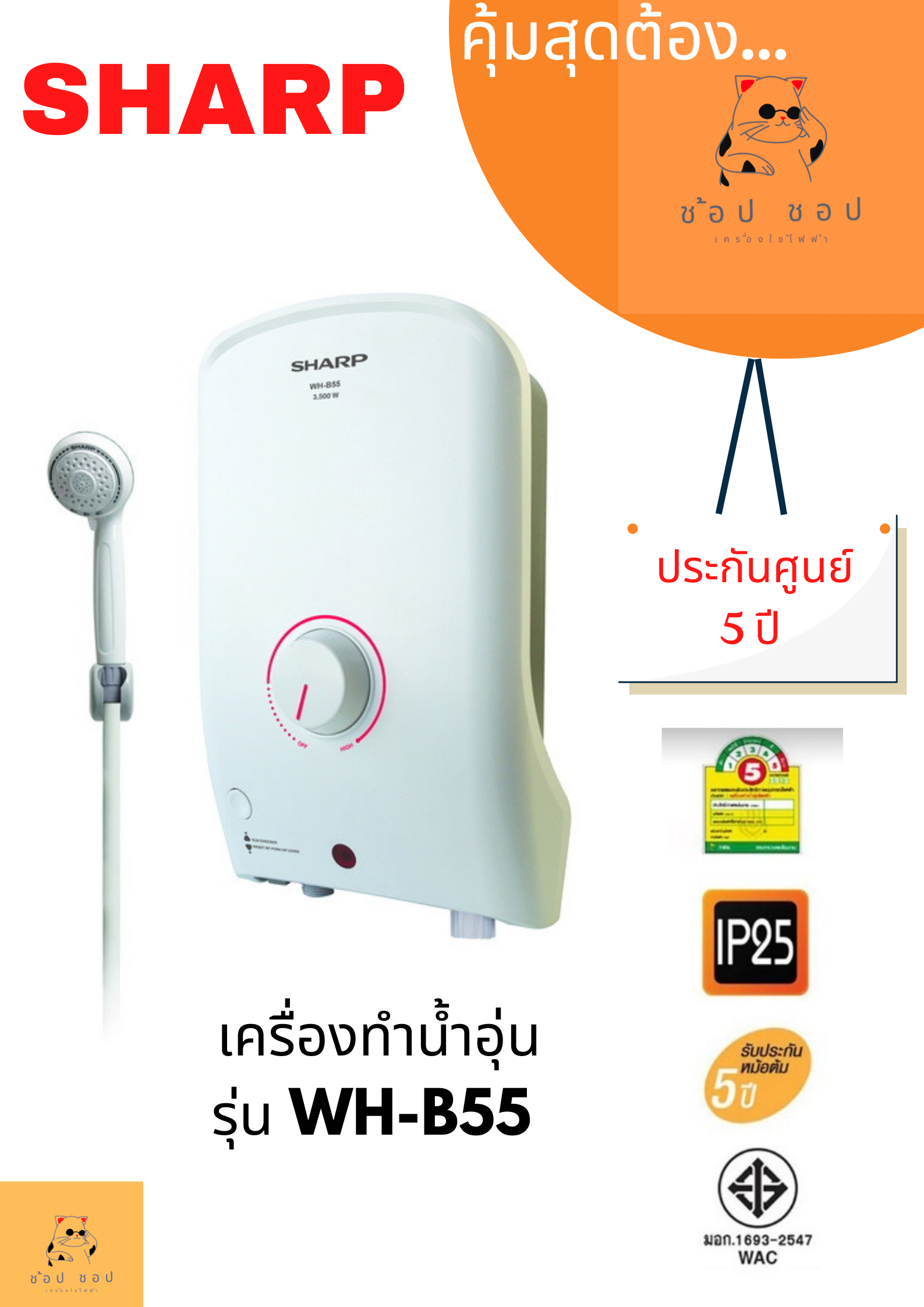 เครื่องทำน้ำอุ่นSHARP (3500 วัตต์) รุ่น WH-B55 | Lazada.co.th