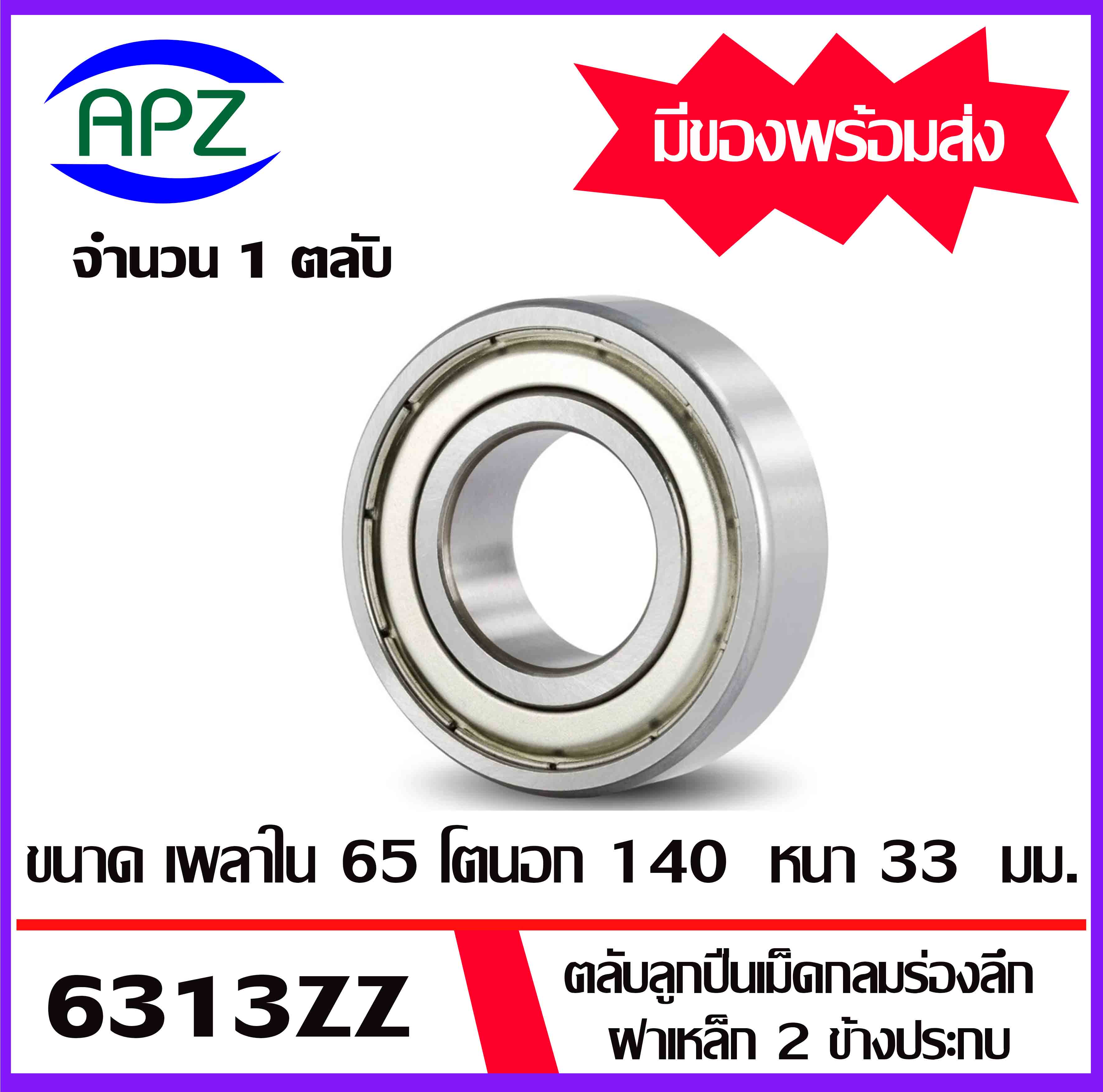 6313ZZ ตลับลูกปืนเม็ดกลมร่องลึก ฝาเหล็ก 2 ข้าง 6313Z+Z ( DEEP GROOVE ...