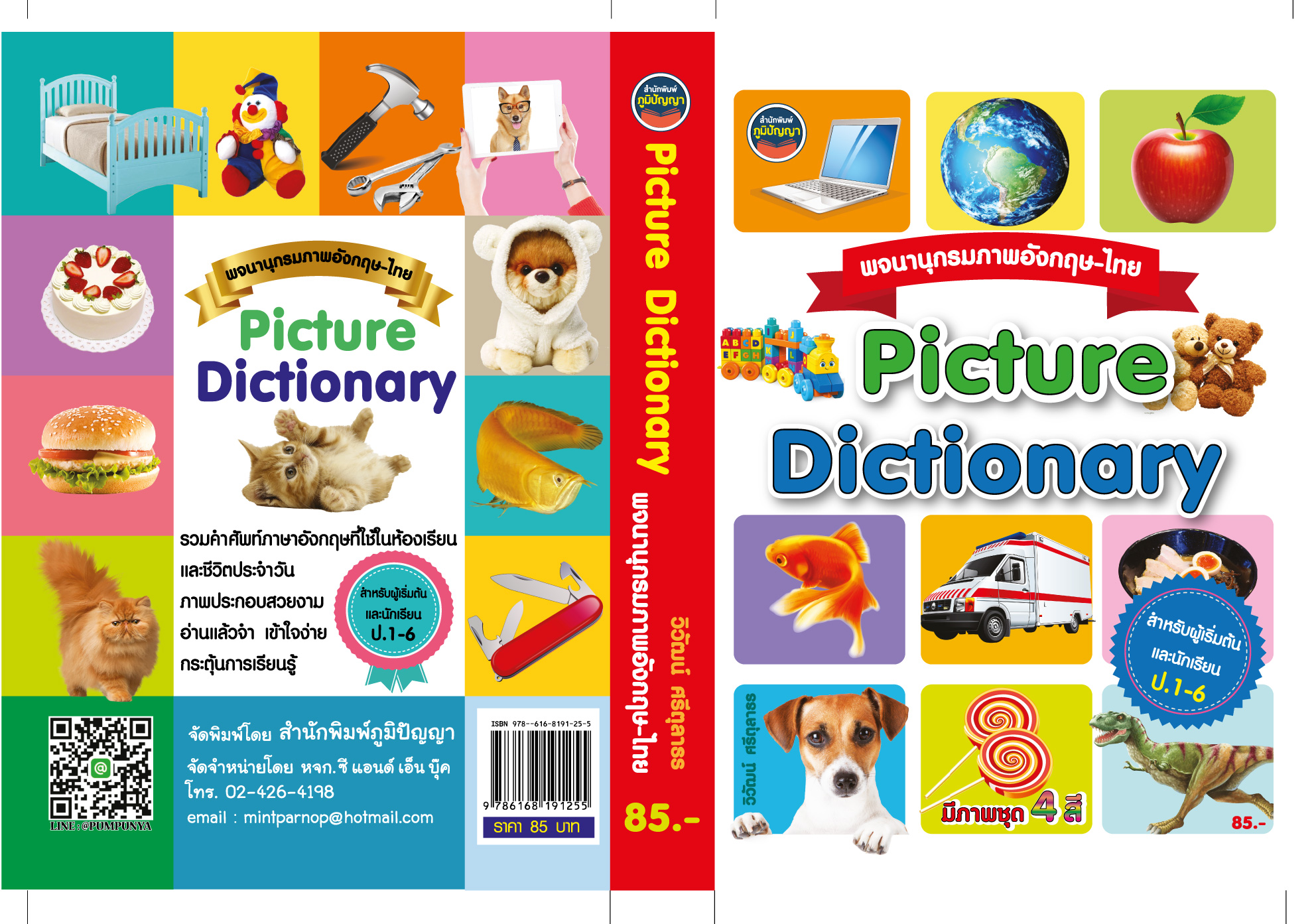 พจนภาพ-ป.1-6 picture dictionary 85บ.(1255) - pumpanya168 - ThaiPick