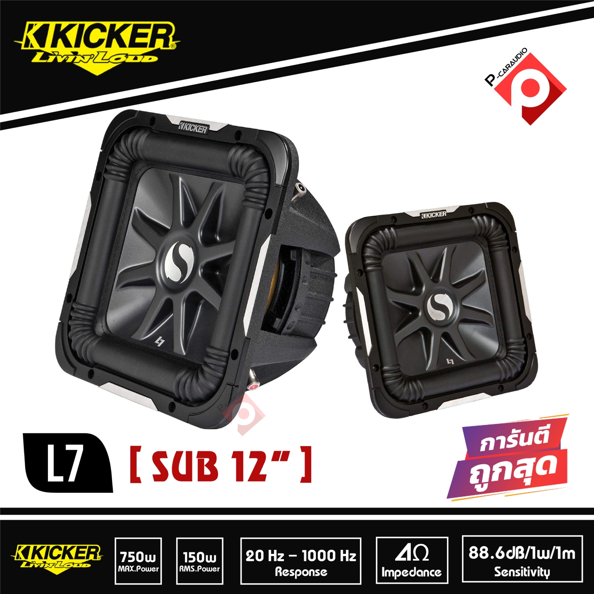 KICKER L7 12 ราคา 14950 บาท(ราคาต่อดอก)ซับ 12 นิ้วสี่เหลี่ยม ยี่ห้อ ...