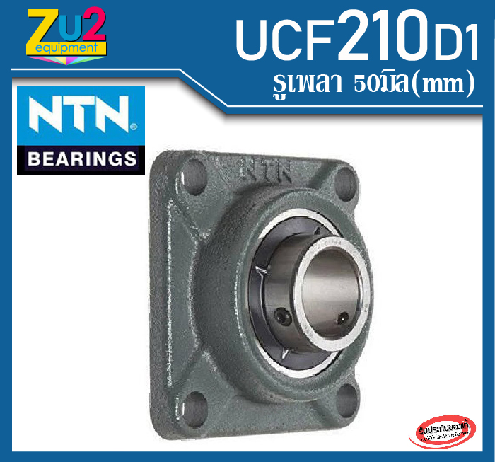 UCF 210 D1NTN ของแท้(รูเพลา50mm) ลูกปืนตุ๊กตาพร้อมเสื้อเหล็กหล่อรูปทรงสี่เหลี่ยม Square flanged ...