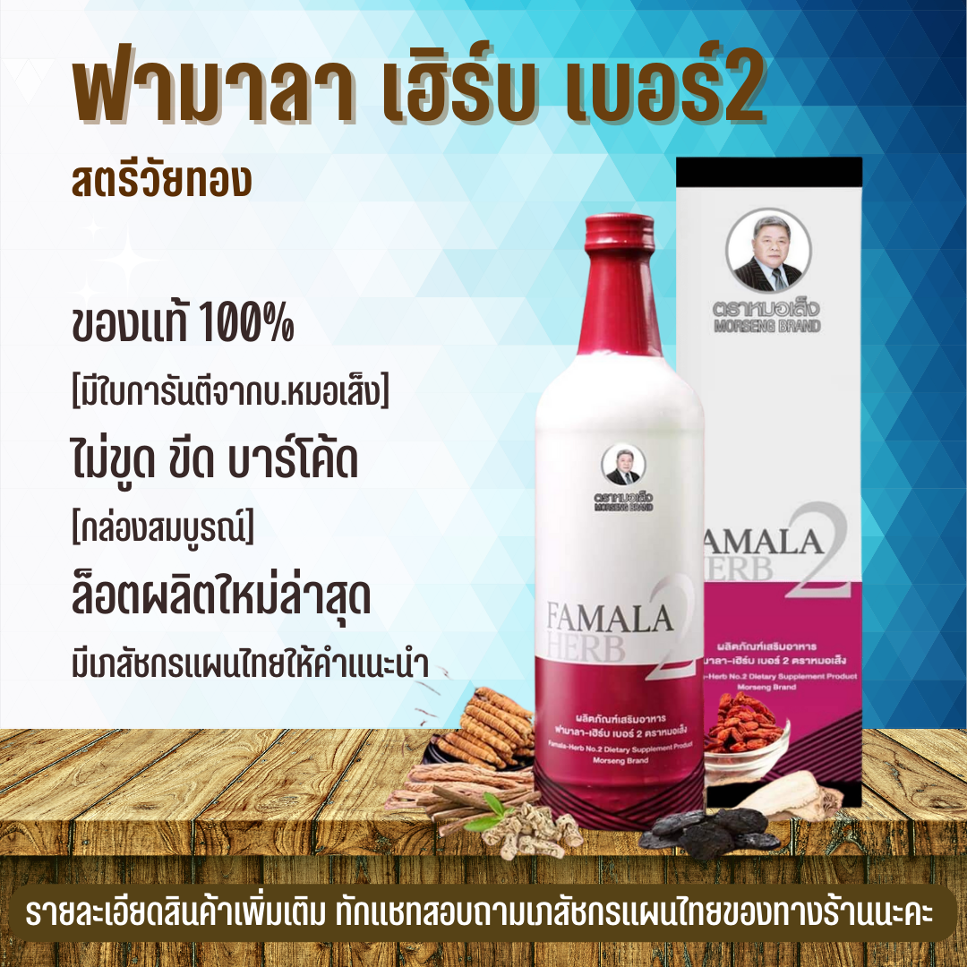 หมอเส็ง - ฟามาลาเฮิร์บ เบอร์ 2 [ สำหรับสตรีวัยทอง ] สมุนไพร หมอเส็ง ...