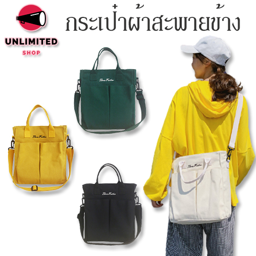 unlimitedshop(UN1569) -L1กระเป๋าสะพายข้าง ผ้าแคนวาส กระเป๋าถือ ...