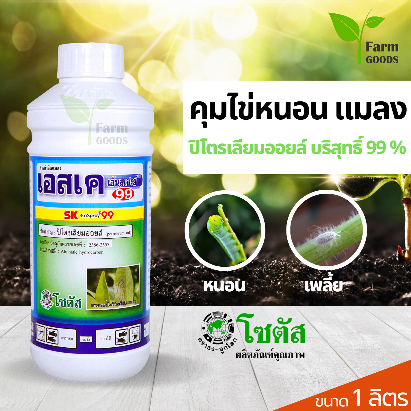 เอสเค เอ็นสเปรย์ 1 ลิตร โซตัส ปิโตรเลียมออยล์ 83.9% W/V EC คุมไข่ คุม ...