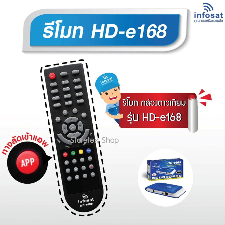 Remote infosat รุ่น HD-e168 (ใช้งานกับกล่อง infosat HD-e168) - Storetex Shop - ThaiPick