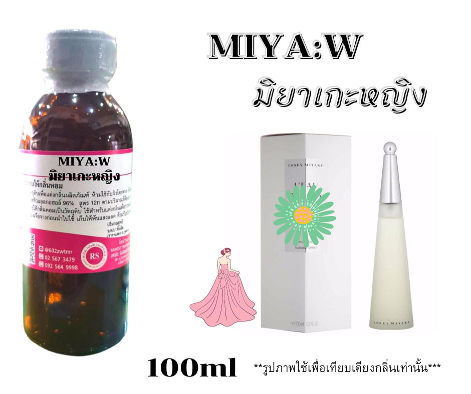 หัวเชื้อน้ำหอม100 กลิ่นมิยาเกะหญิง Miya W ขนาด 100ml Th