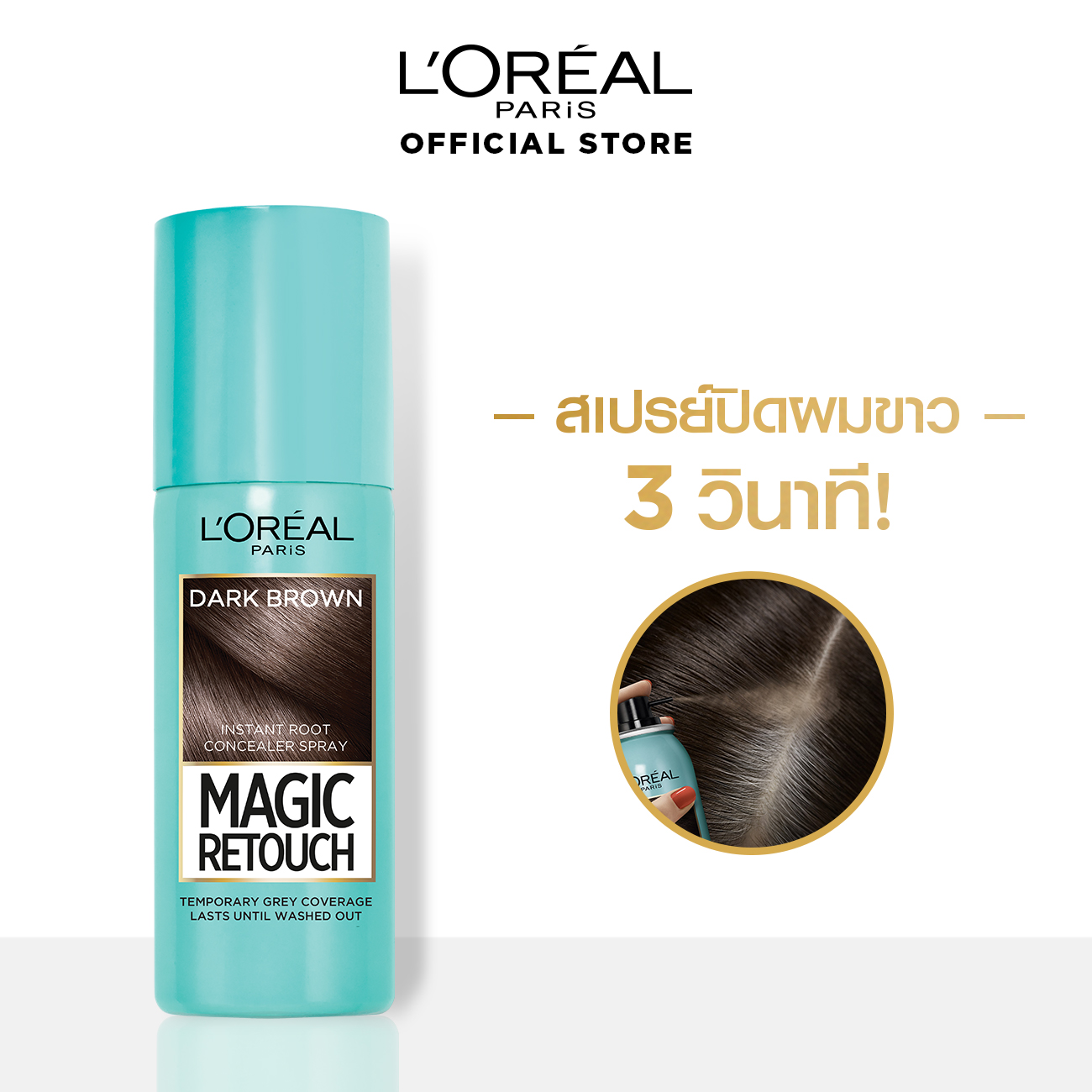 ลอรีอัล ปารีส เมจิค รีทัช อินสแตนท์ รูท คอนซีลเลอร์ สเปรย์ L’Oreal ...