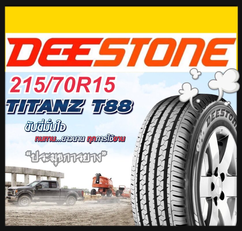 21570R15 8PR บรรทุกได้ DEESTONE 8PR รุ่นT88 (ยางปีใหม่ล่าสุด2022) ยางรถยนต์ ยางรถกระบะบรรทุก ยาง ...