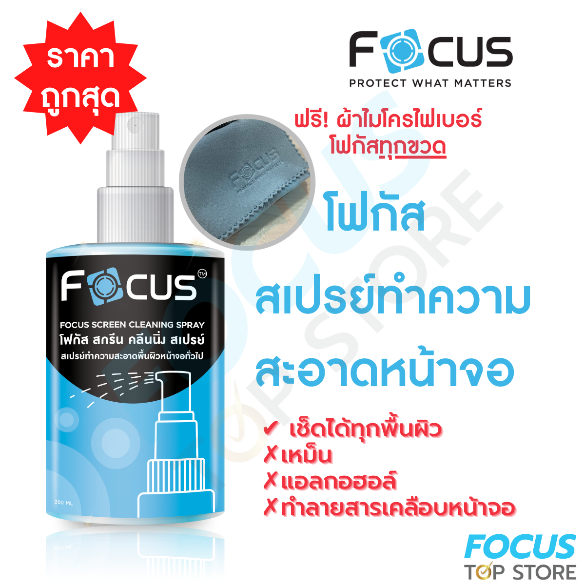 น้ำยาทำความสะอาดหน้าจอ โฟกัส Focus Screen Cleaning Spray ขนาด 120ml ...