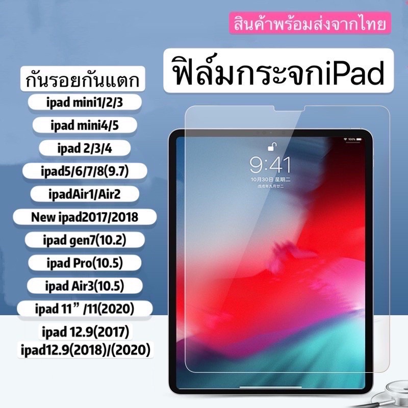 ฟิล์มกระจกใสนิรภัย สำหรับ iPad Gen5678 Air1234 Mini12345 iPad Pro 10.511(20182020) iPad 20 ...