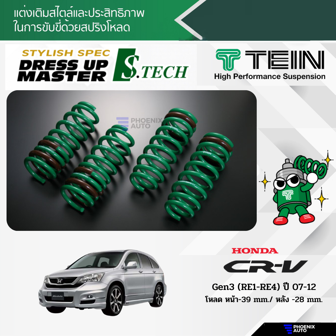 สปริงโหลด TEIN S-TECH สำหรับรถ Honda CRV G3 ปี 2007-2012 (รับประกัน 1 ...