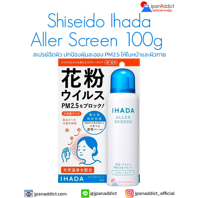 Shiseido Ihada Aller Screen EX 50g 100g สเปรย์ฉีดผิว ปกป้องฝุ่นละออง PM2.5 ให้ใบหน้าและผิวกาย ...