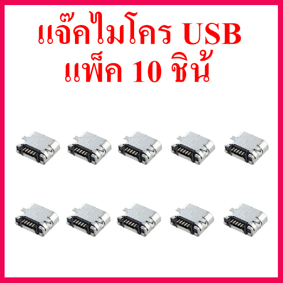 โปรโมชั่นพิเศษ 10 ชิ้น ขั้ว micro usb 5 ขา TYPE-B ตัวเมีย แจ๊คไมโคร USB สำหรับเครื่องเล่น MP3 ...