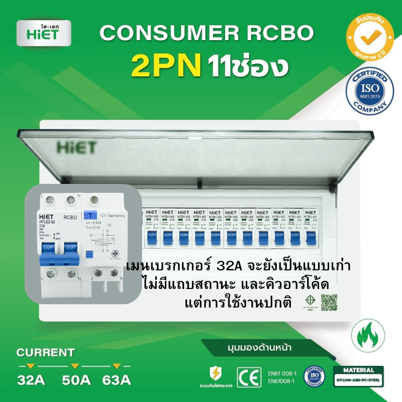 HIET ตู้ Consumer RCBO กันดูด ตู้กันดูด 2PN 11ช่อง (RCBO) 32A , 50A ...