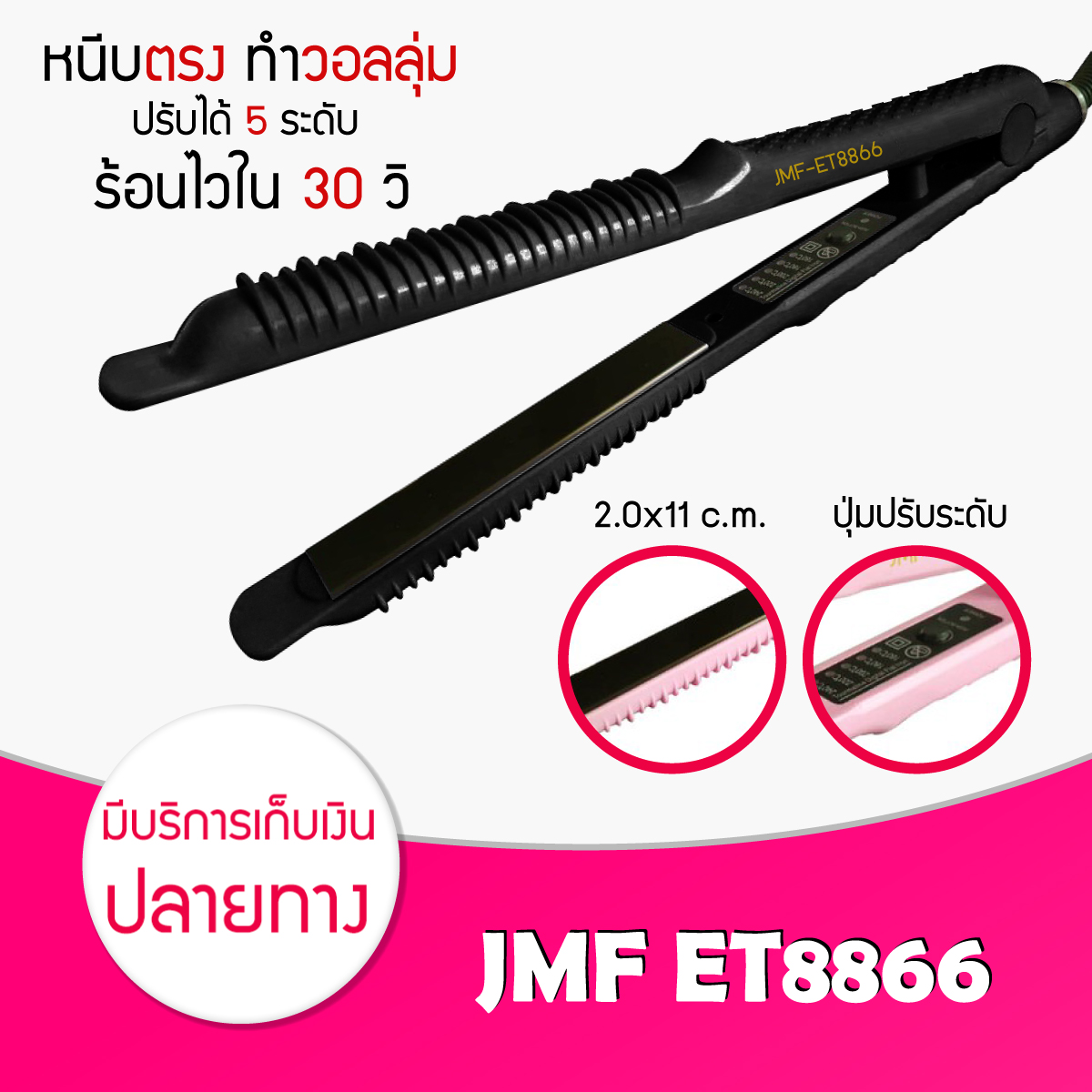 เครื่องหนีบผม JMF 8866 ที่หนีบผม เครื่องรีดผม ที่ม้วนผม หนีบผม เครื่องหนีบผมตรง เครื่องทำผม ลอน ...