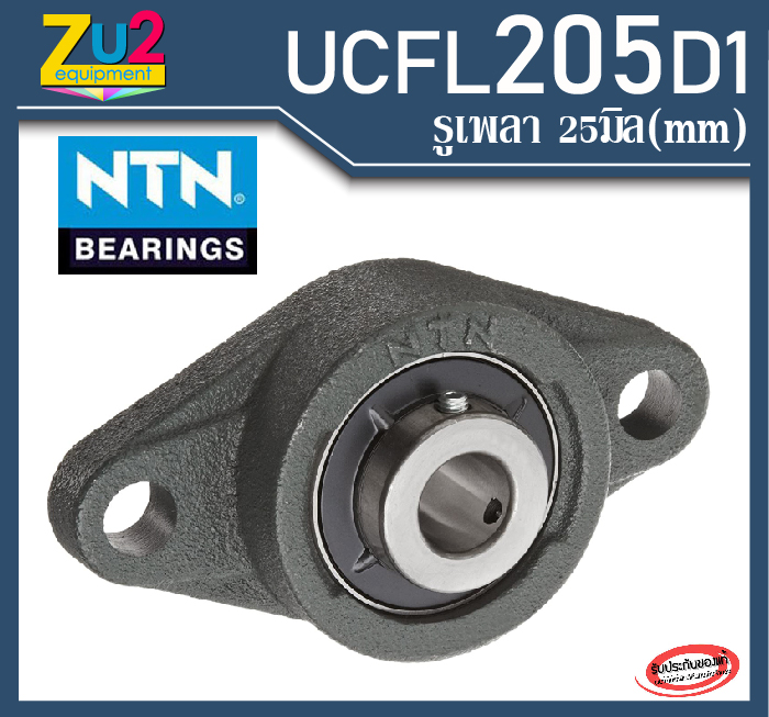 UCFL 205 D1 NTN(รูเพลา 25มม.) ตลับลูกปืนตุ๊กตา UCFL205 D1 NTN ของแท้ ตลับลูกปืนตุ๊กตารูปไข่ NTN ...