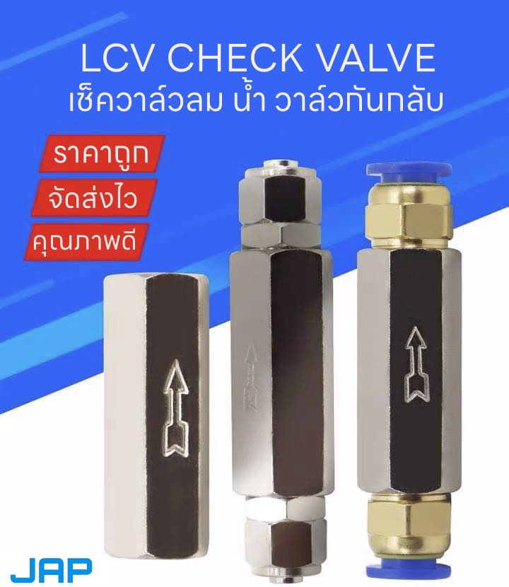 JAP LCV เช็ควาล์วลม น้ำ วาล์วกันกลับ Check Valve | Lazada.co.th