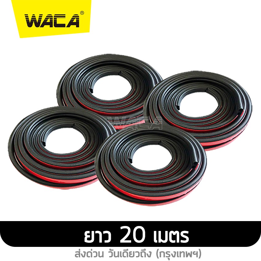 วันเดียวถึง!! 20 เมตร WACA ยางกันเสียงรถยนต์ B-Shape ติดตั้งง่าย พร้อมเทปกาว ยางกันเสียง ยางขอบ ...