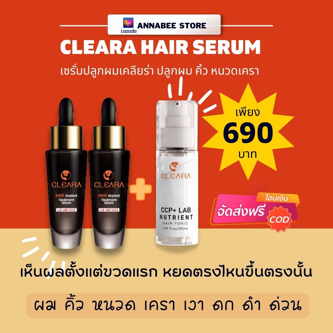 โปรสุดคุ้ม เคลียร์ร่าเซรั่มปลูกผม 2 ขวด สเปรย์ยึดรากผม 1 ขวด Cleara เคลียร่า ของแท้ พร้อมส่งฟรี ...