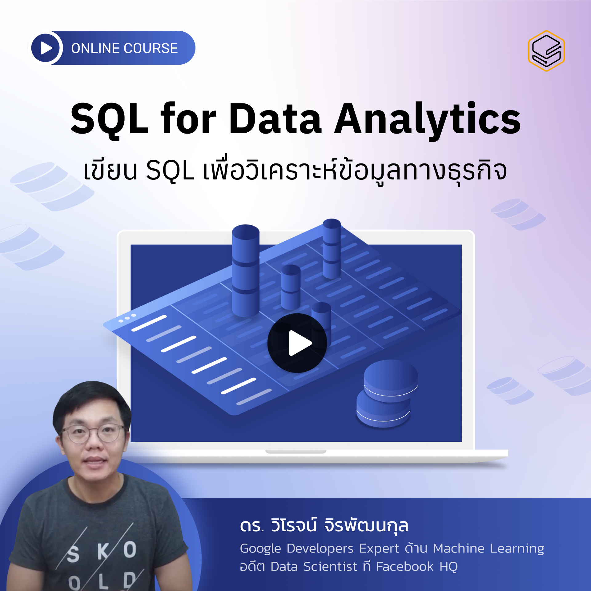 [E-Voucher] Skooldio - คอร์สออนไลน์ SQL for Data Analytics | Lazada.co.th