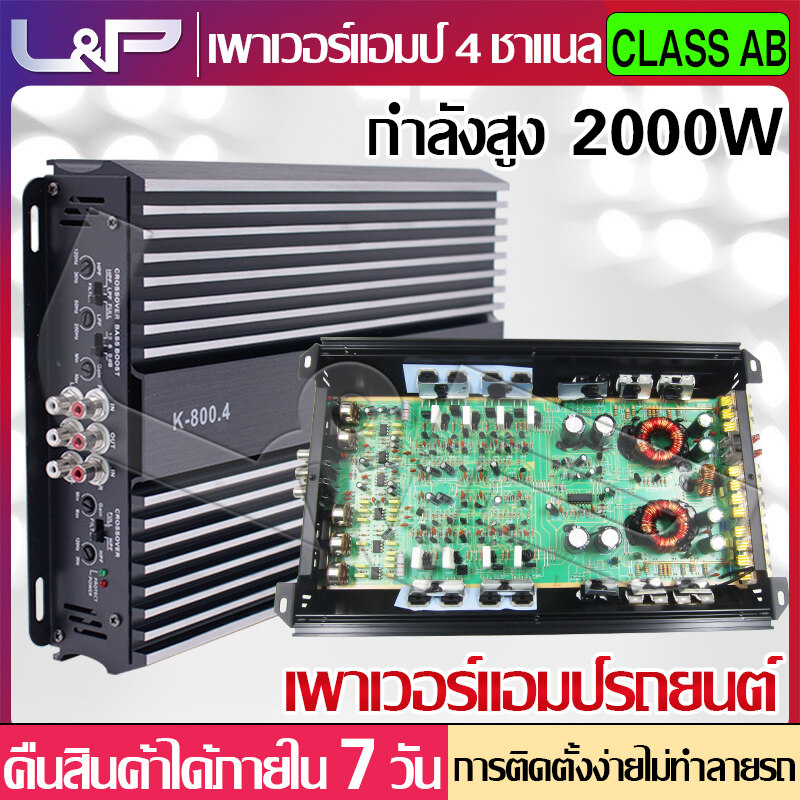 เพาเวอร์แอมป์ K-66.4 คลาสAB 4Ch เครื่องเสียงรถยนต์ เพาเวอร์4ชาแนล POWER AMP Class AB ติดรถ ...