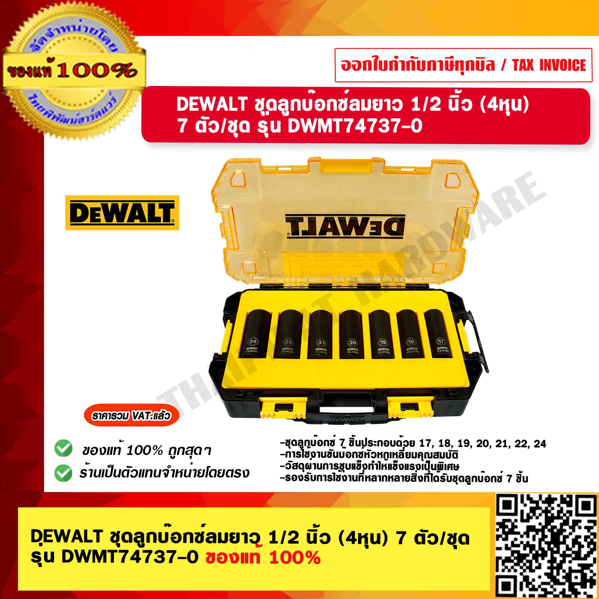 DEWALT ชุดลูกบ๊อกซ์ลมยาว 1/2 นิ้ว (4หุน) 7 ตัว/ชุด รุ่น DWMT74737-0 ของ ...