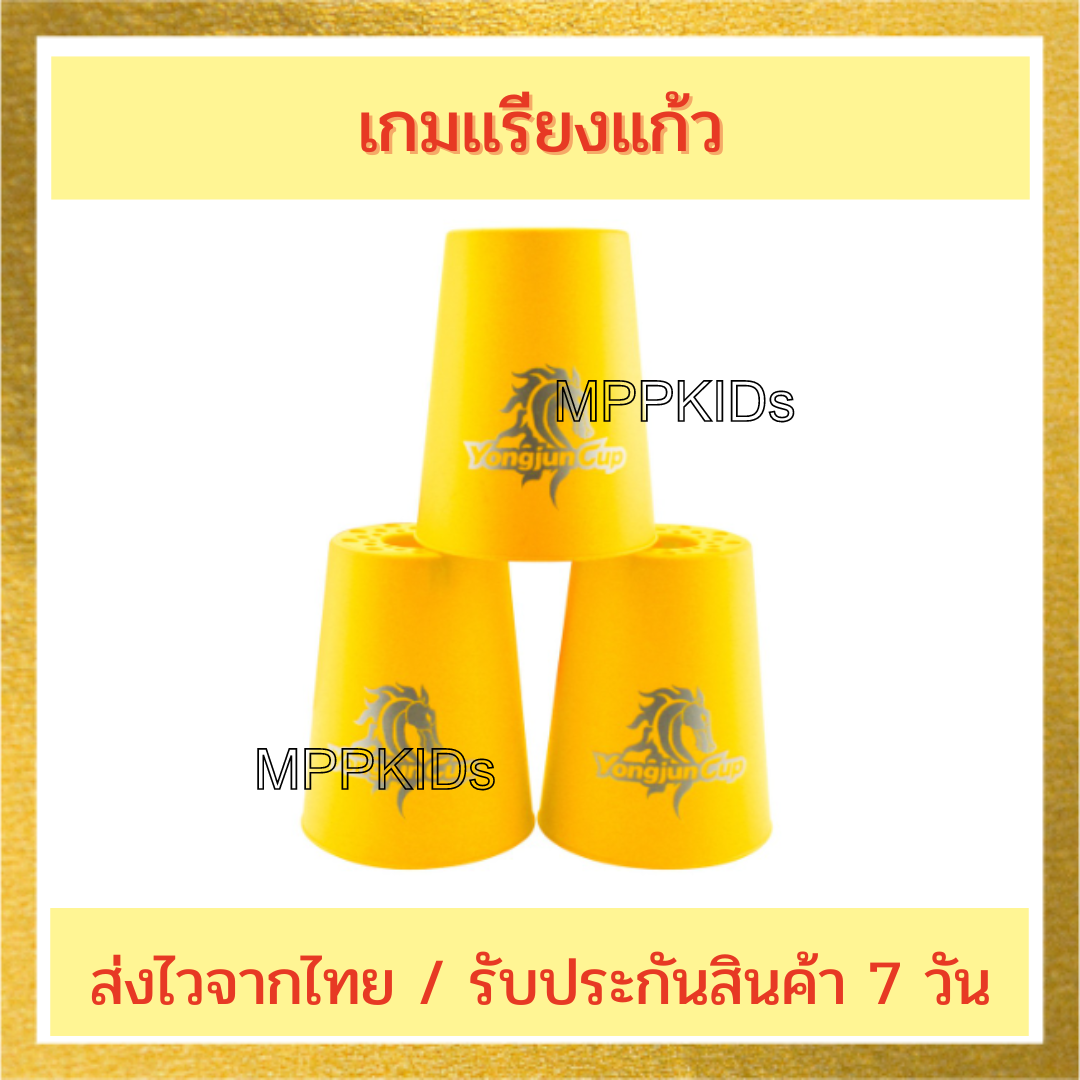 เกมเรียงแก้ว stack cup | Lazada.co.th
