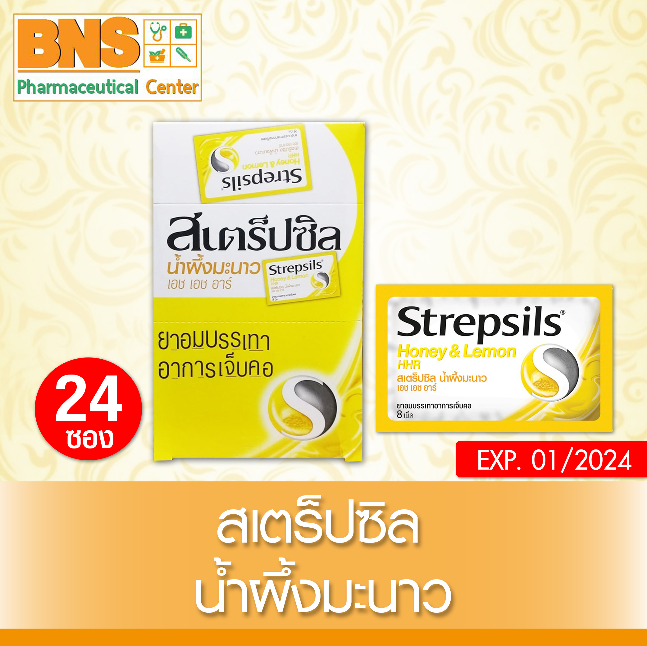 Strepsils สเตร็ปซิล (กล่อง24ซอง) เม็ดอม ยาสามัญฯ น้ำผึ้งมะนาว (สินค้า ...