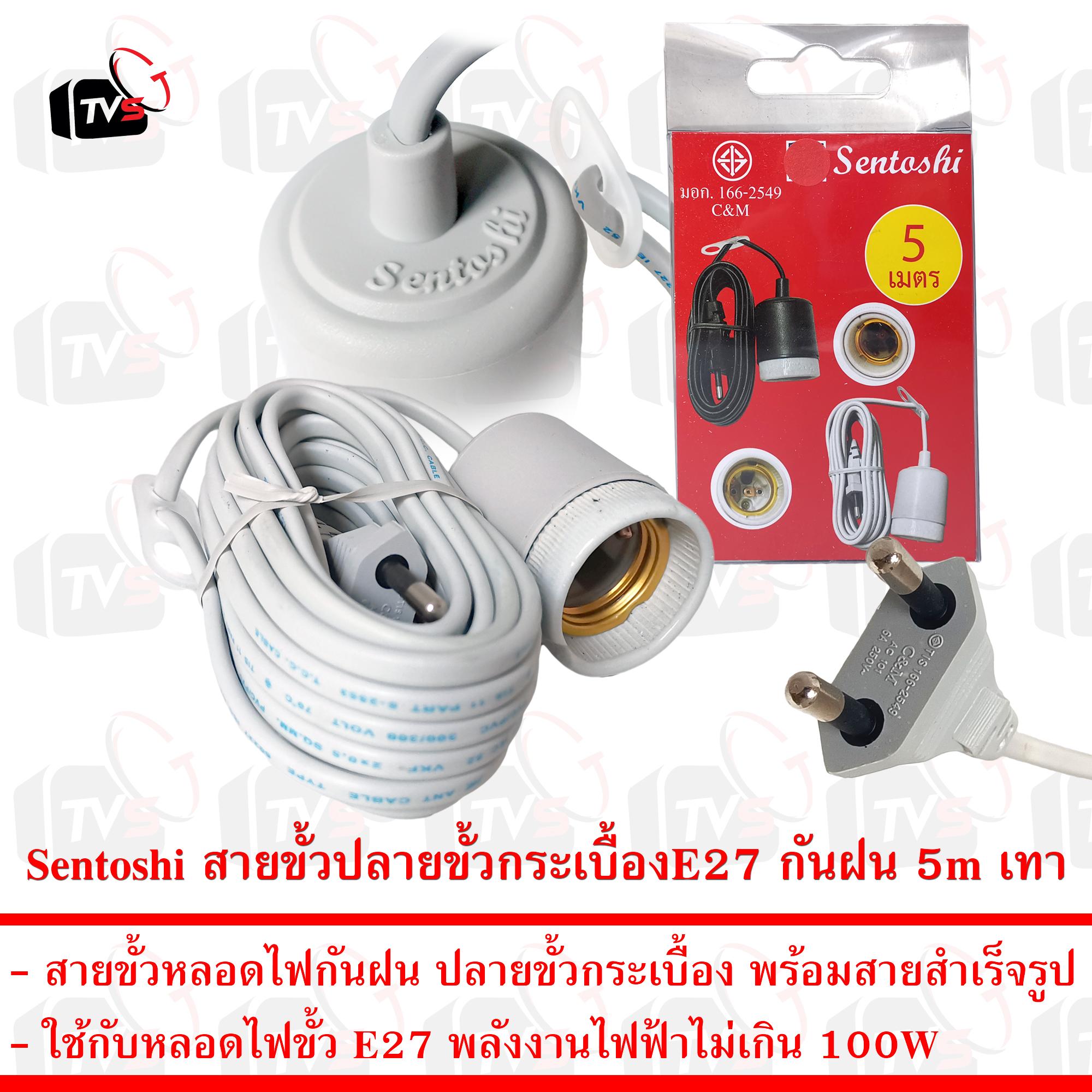 Sentoshi สายไฟต่อหลอดไฟ ขั้วกระเบื้องถูกหุ้มด้วยยาง E27 พร้อมสายสำเร็จรูป กันฝนได้ | Lazada.co.th