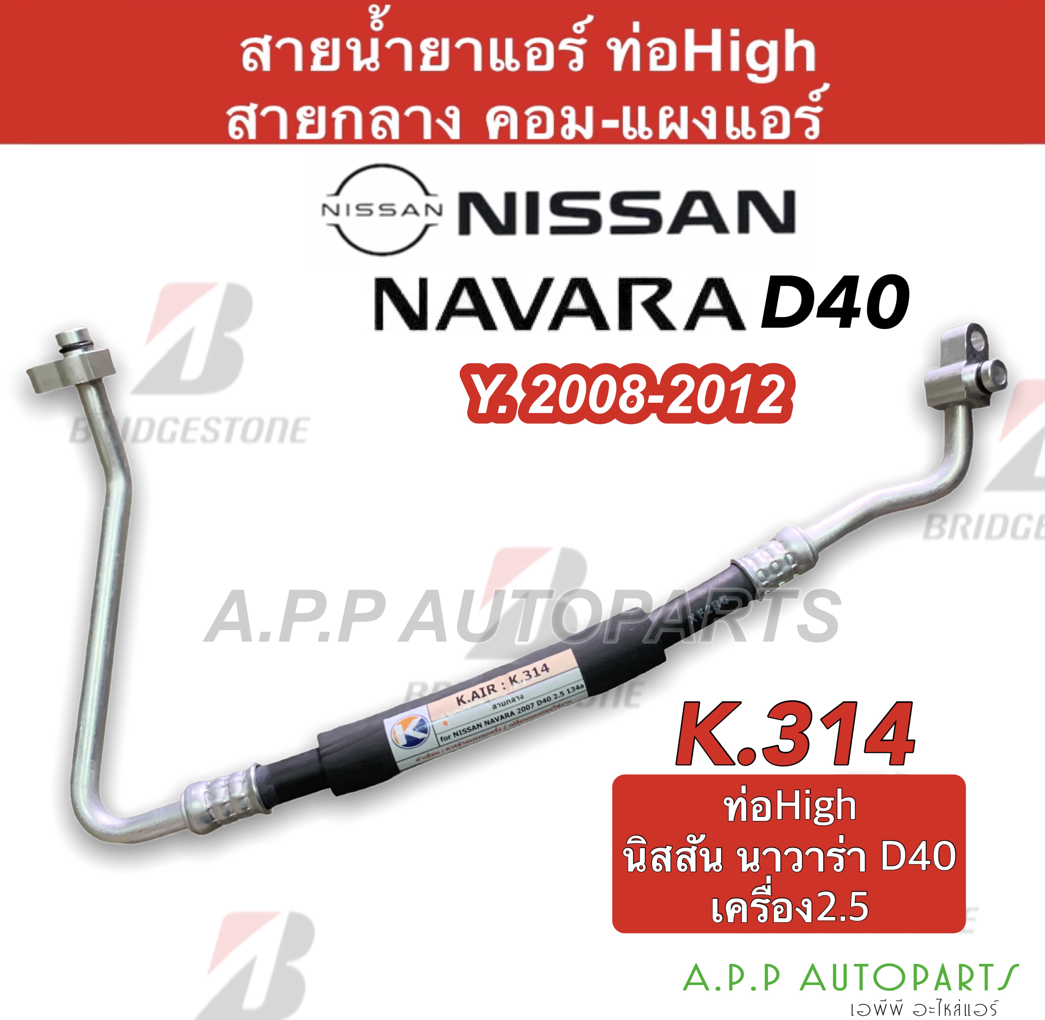 สายแอร์ Bridgestone Nissan NAVARA D40 ปี 2007-2013 (สายกลาง K314) ท่อ ...